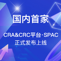 CRA&CRC服务平台